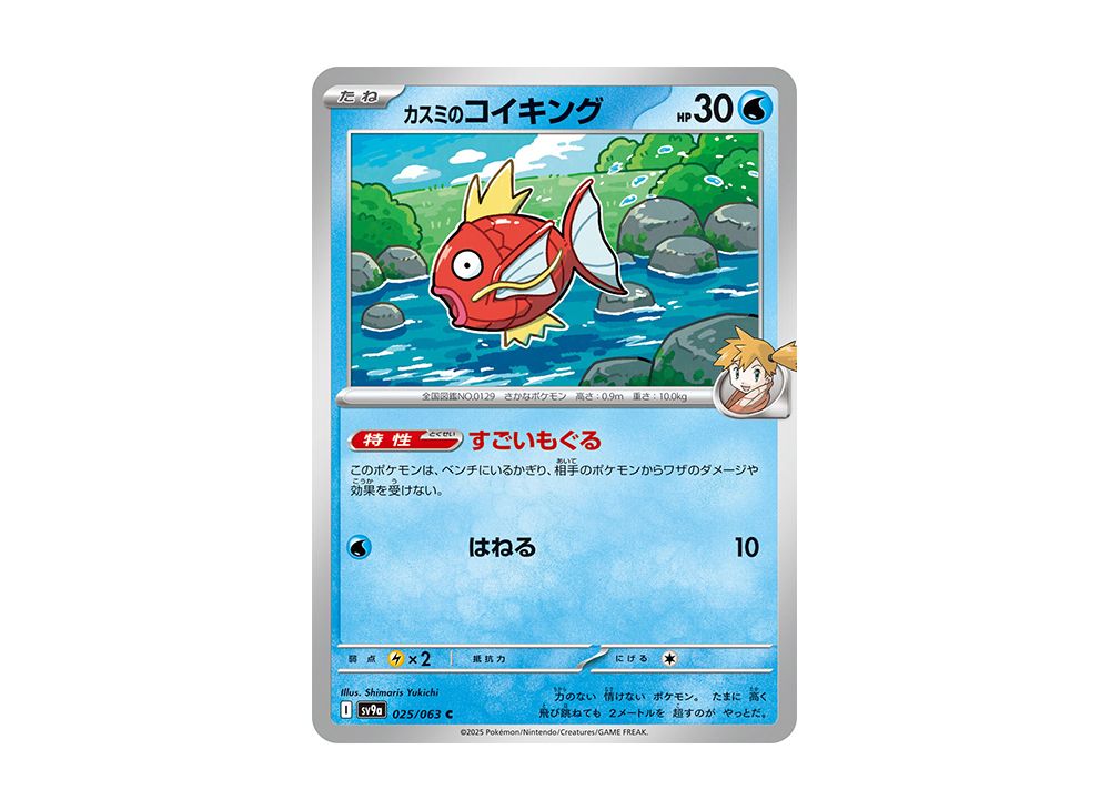 カスミのコイキング C [SV9a 025/063](強化拡張パック「熱風のアリーナ」)の新品/中古フリマ(通販)｜スニダン