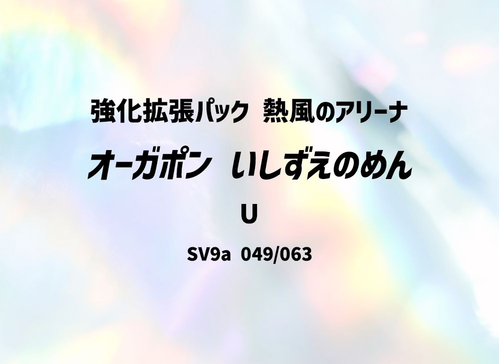 オーガポン いしずえのめん U [SV9a 049/063](強化拡張パック「熱風のアリーナ」)の新品/中古フリマ(通販)｜スニダン