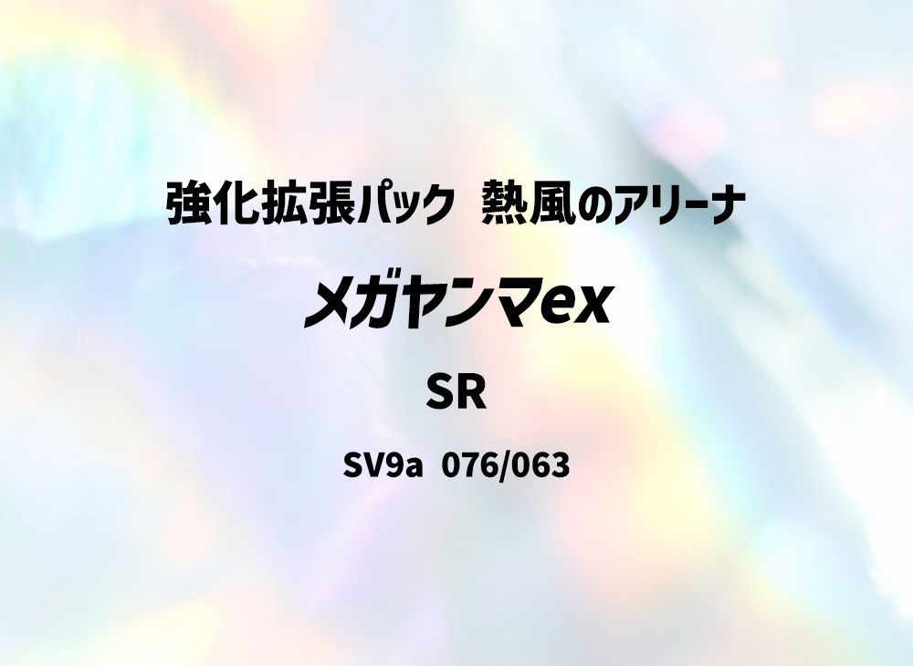メガヤンマex SR [SV9a 076/063](強化拡張パック「熱風のアリーナ」)の新品/中古フリマ(通販)｜スニダン