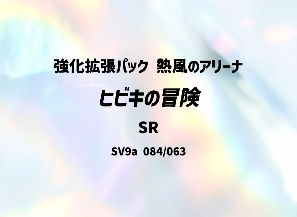 ヒビキの冒険 SR [SV9a 084/063](強化拡張パック「熱風のアリーナ」)の新品/中古フリマ(通販)｜スニダン