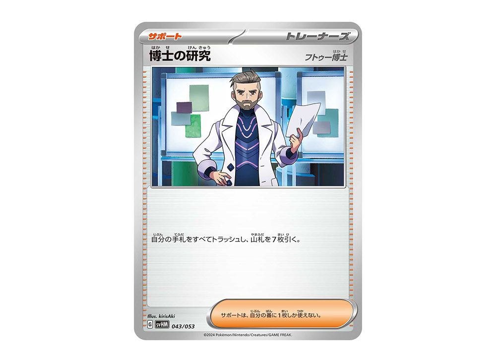 博士の研究 [SVHM 043/053](スターターデッキ＆ビルドセット「未来のミライドンex」)の新品/中古フリマ(通販)｜スニダン