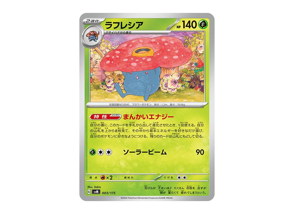 ラフレシア [SVM 003/175](スタートデッキ「Generations」)の新品/中古フリマ(通販)｜スニダン