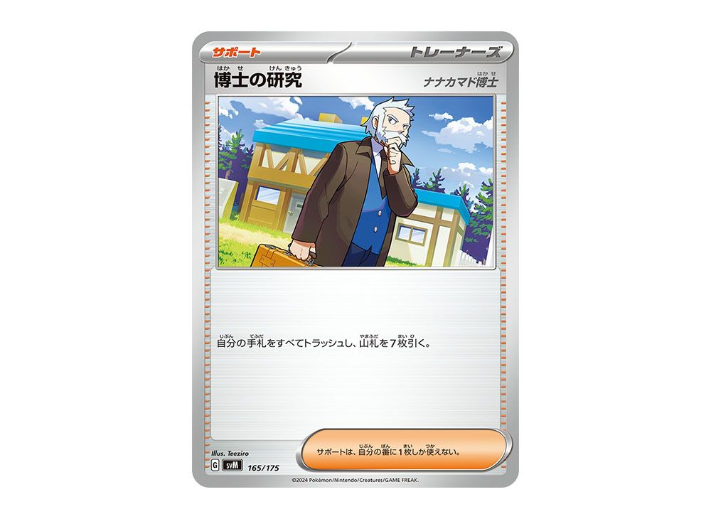 博士の研究（ナナカマド博士） [SVM 165/175](スタートデッキ「Generations」)の新品/中古フリマ(通販)｜スニダン