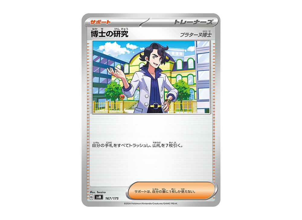 博士の研究（プラターヌ博士） [SVM 167/175](スタートデッキ「Generations」)の新品/中古フリマ(通販)｜スニダン
