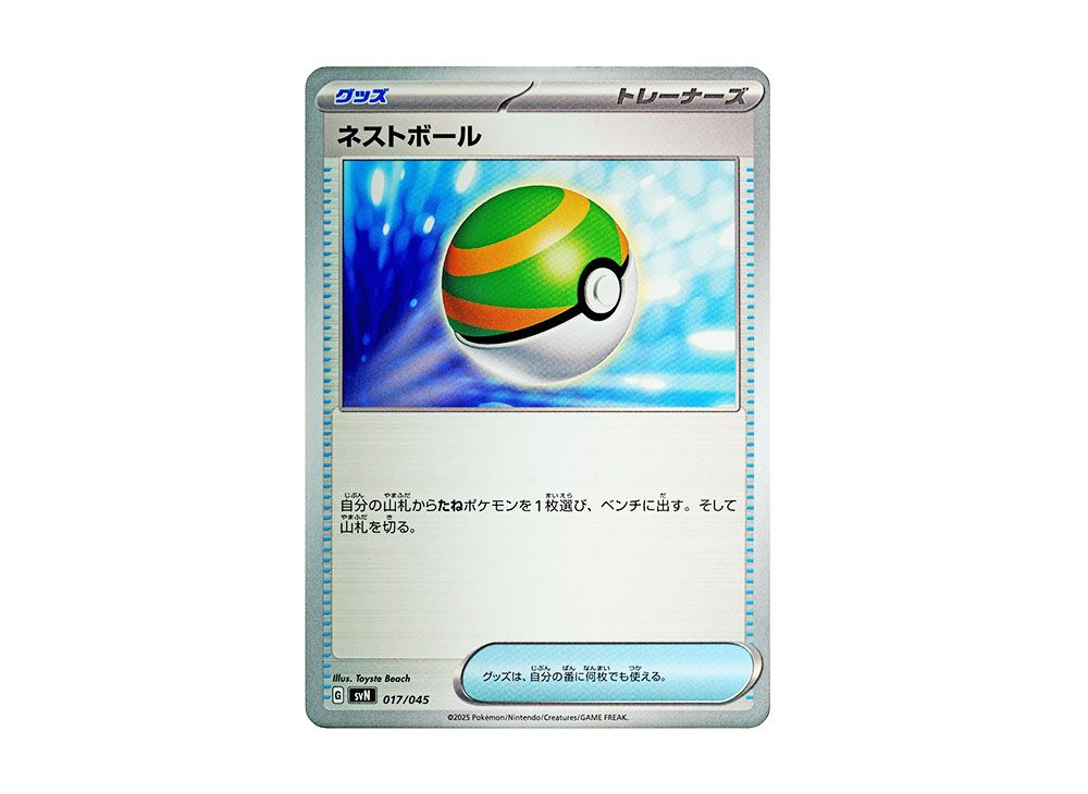 ネストボール [SVN 017/045](デッキビルドBOX「バトルパートナーズ」)の新品/中古フリマ(通販)｜スニダン