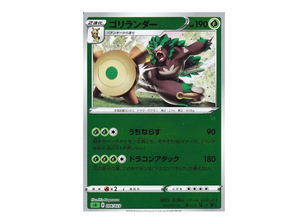 Rillaboom :Mirror [SA 008/023](Starter Set V "Grass") | SNKRDUNK