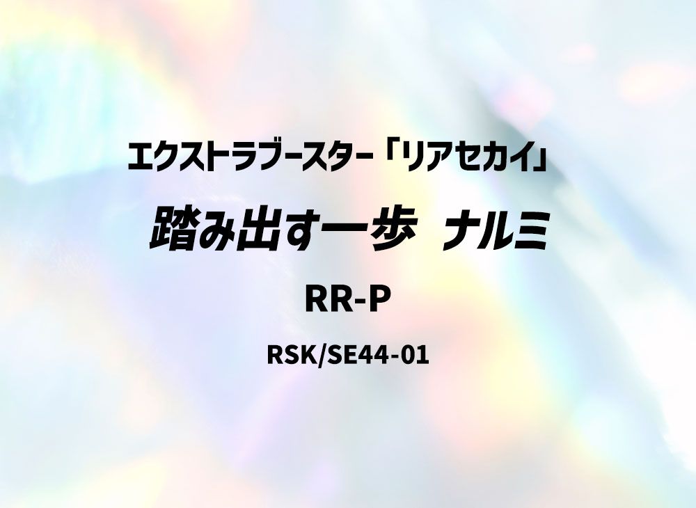 A Step To Take Narumi RR-P [RSK/SE44-01](Extra Booster "RearSekai") | SNKRDUNK