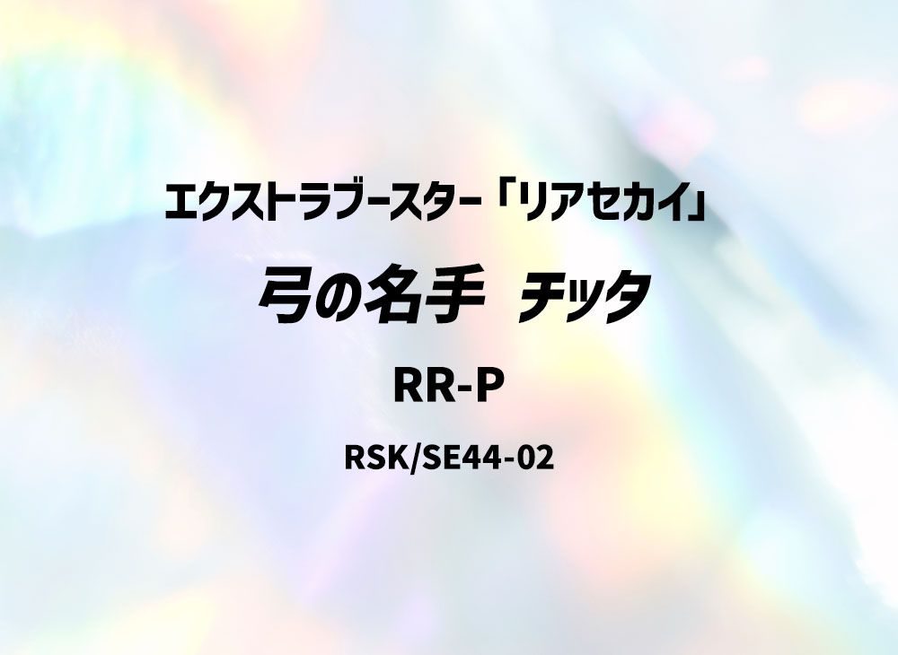 Master Archer Chitta RR-P [RSK/SE44-02](Extra Booster "RearSekai") | SNKRDUNK