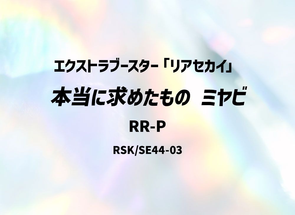 What I Really Wanted Miyabi RR-P [RSK/SE44-03](Extra Booster "RearSekai") | SNKRDUNK