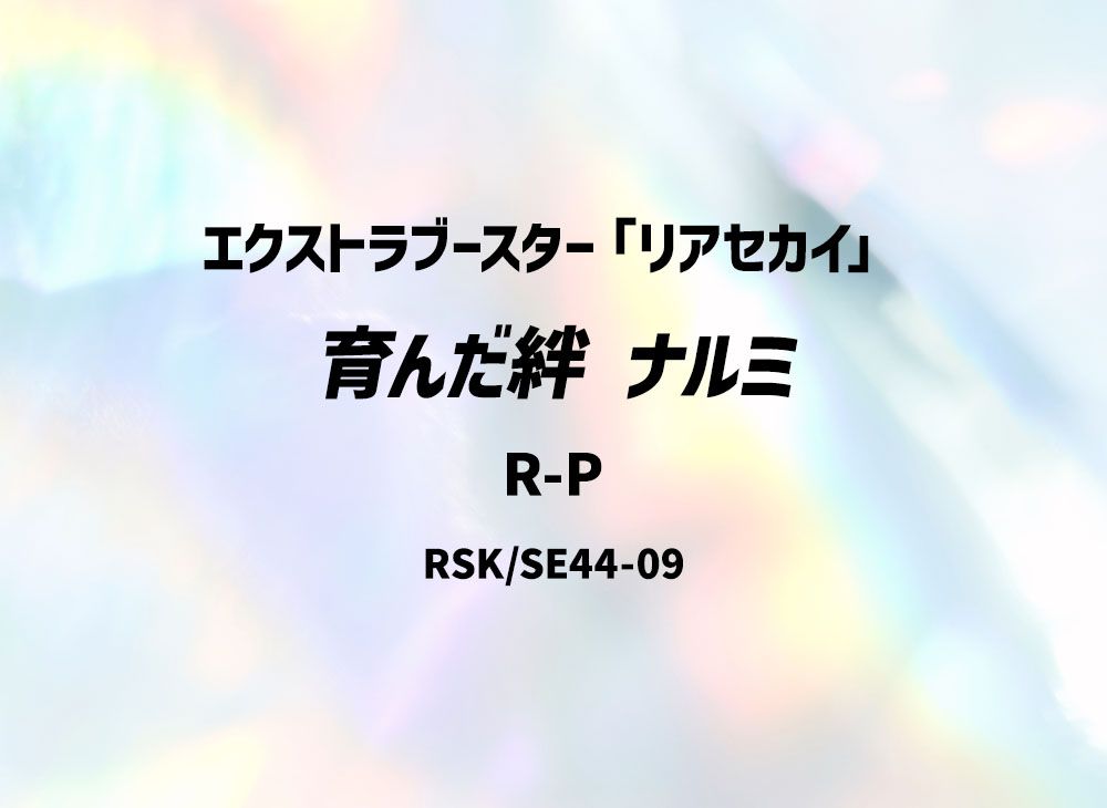 The Bond We Cultivated Narumi R-P [RSK/SE44-09](Extra Booster "RearSekai") | SNKRDUNK