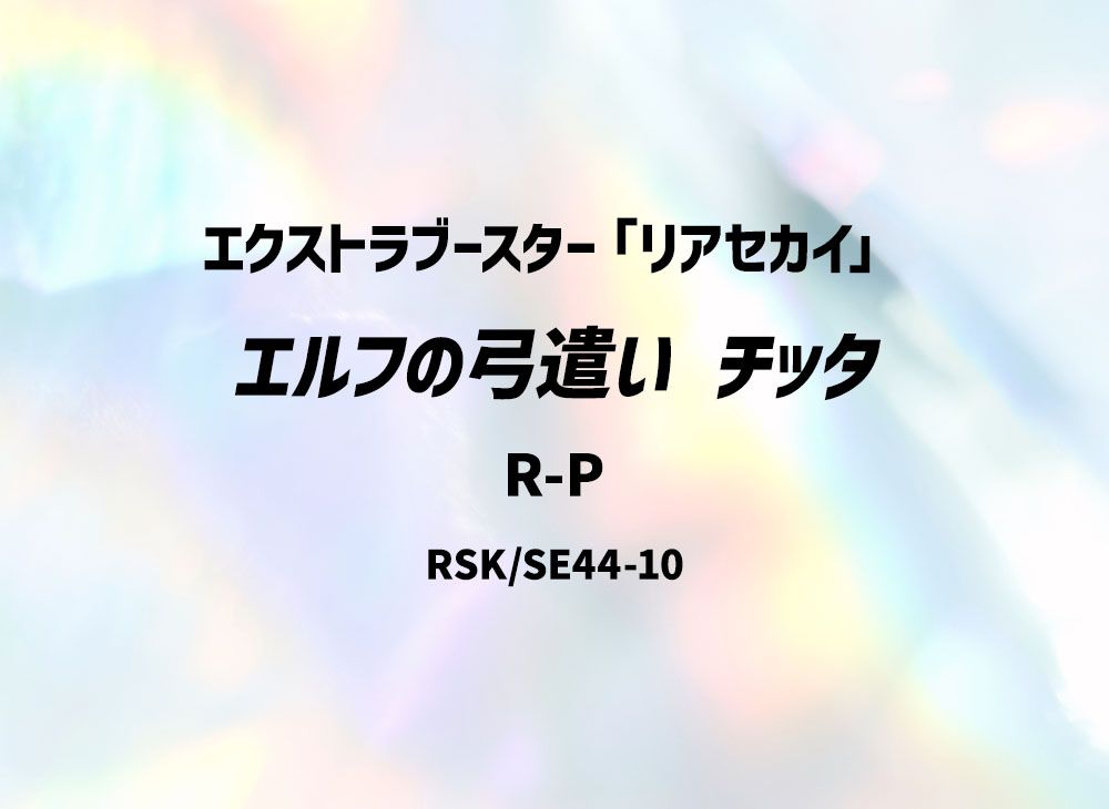 Elf Archer Chitta R-P [RSK/SE44-10](Extra Booster "RearSekai") | SNKRDUNK