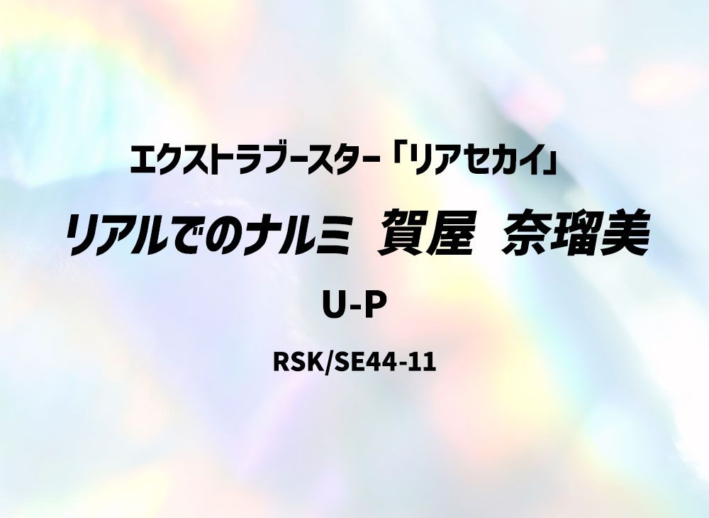 リアルでのナルミ 賀屋 奈瑠美 U-P [RSK/SE44-11](エクストラブースター「リアセカイ」)の新品/中古フリマ(通販)｜スニダン