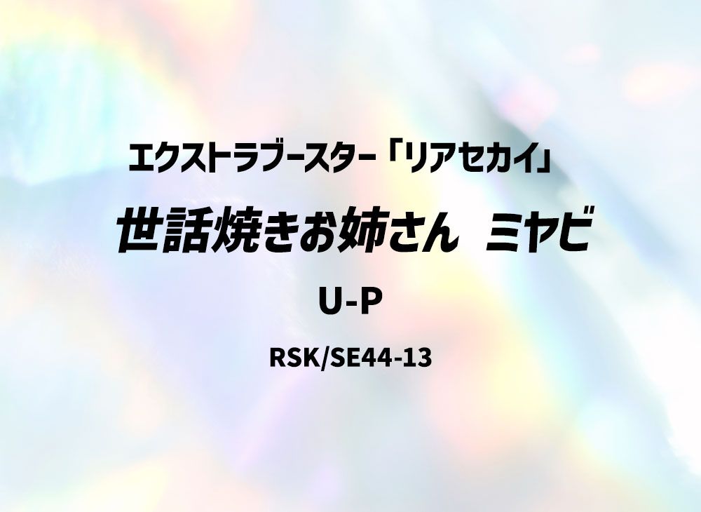 Helpful Older Sister Miyabi U-P [RSK/SE44-13](Extra Booster "RearSekai") | SNKRDUNK