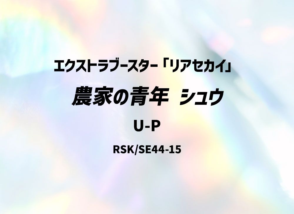 Young Farmer Shuu U-P [RSK/SE44-15](Extra Booster "RearSekai") | SNKRDUNK