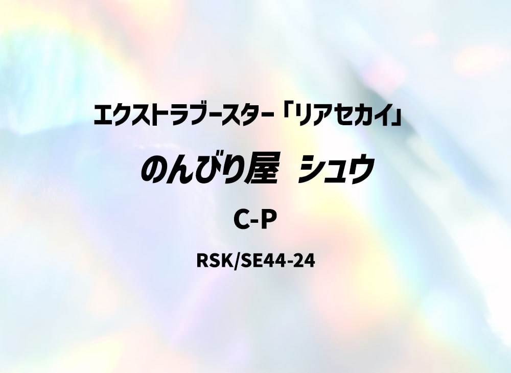 Easygoing Person Shuu C-P [RSK/SE44-24](Extra Booster "RearSekai") | SNKRDUNK