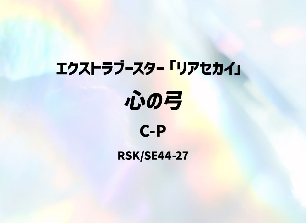 Bows Of Heart C-P [RSK/SE44-27](Extra Booster "RearSekai") | SNKRDUNK