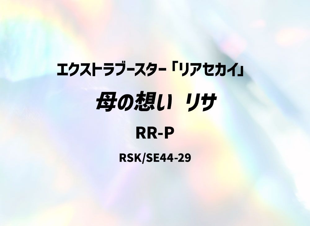 Mother's Thoughts Lisa RR-P [RSK/SE44-29](Extra Booster "RearSekai") | SNKRDUNK