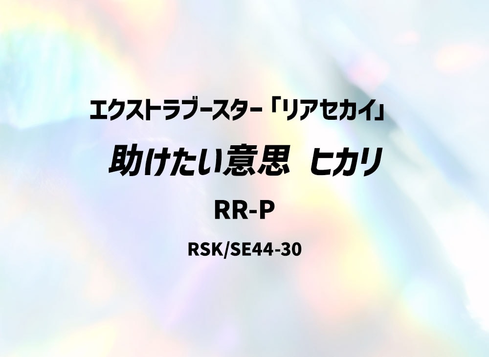 Willingness To Help Hikari RR-P [RSK/SE44-30](Extra Booster "RearSekai") | SNKRDUNK