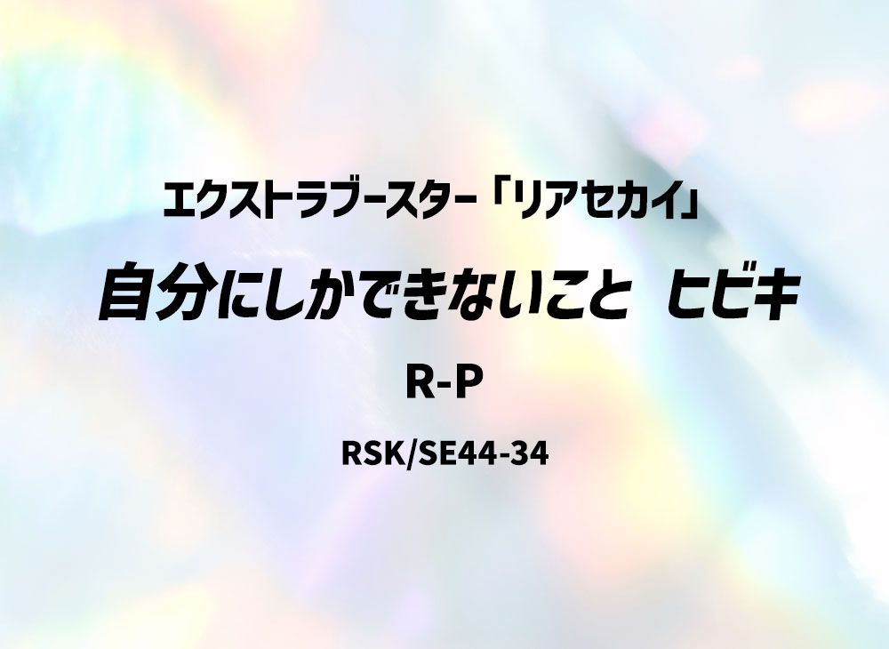 What Only I Can Do Hibiki R-P [RSK/SE44-34](Extra Booster "RearSekai") | SNKRDUNK