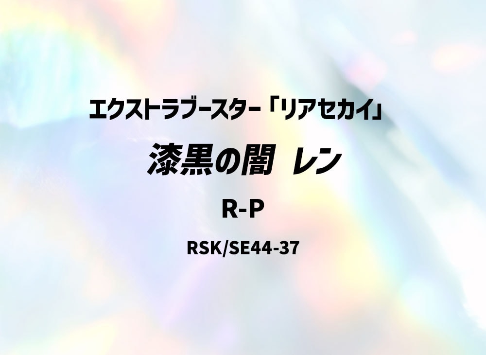 Pitch Black Darkness Wren R-P [RSK/SE44-37](Extra Booster "RearSekai") | SNKRDUNK