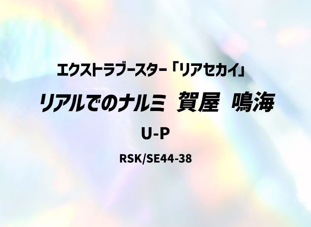 Narumi In Reality Narumi Kaya U-P [RSK/SE44-38](Extra Booster "RearSekai") | SNKRDUNK