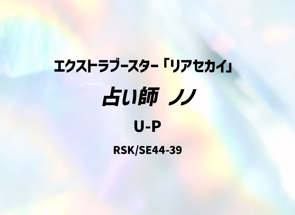 Fortune Teller Nono U-P [RSK/SE44-39](Extra Booster "RearSekai") | SNKRDUNK