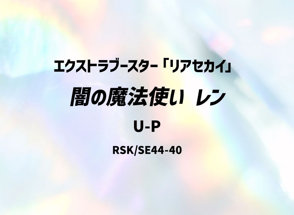 Dark Wizard Wren U-P [RSK/SE44-40](Extra Booster "RearSekai") | SNKRDUNK