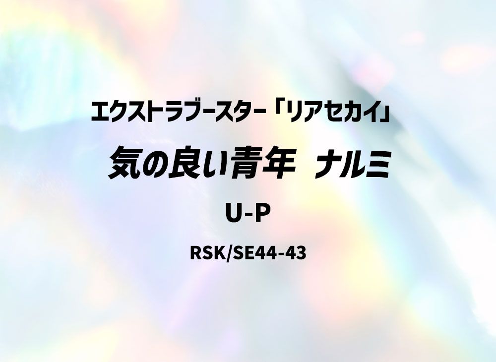 気の良い青年 ナルミ U-P [RSK/SE44-43](エクストラブースター「リアセカイ」)の新品/中古フリマ(通販)｜スニダン
