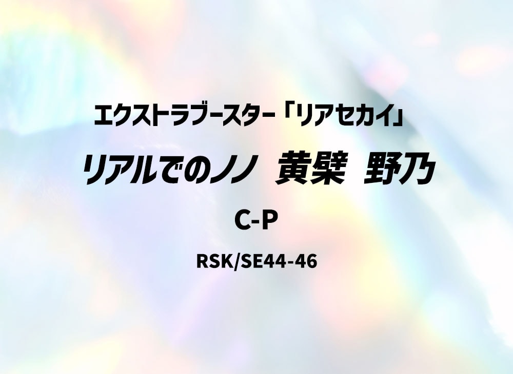 Nono In Reality Nono Oubaku C-P [RSK/SE44-46](Extra Booster "RearSekai") | SNKRDUNK