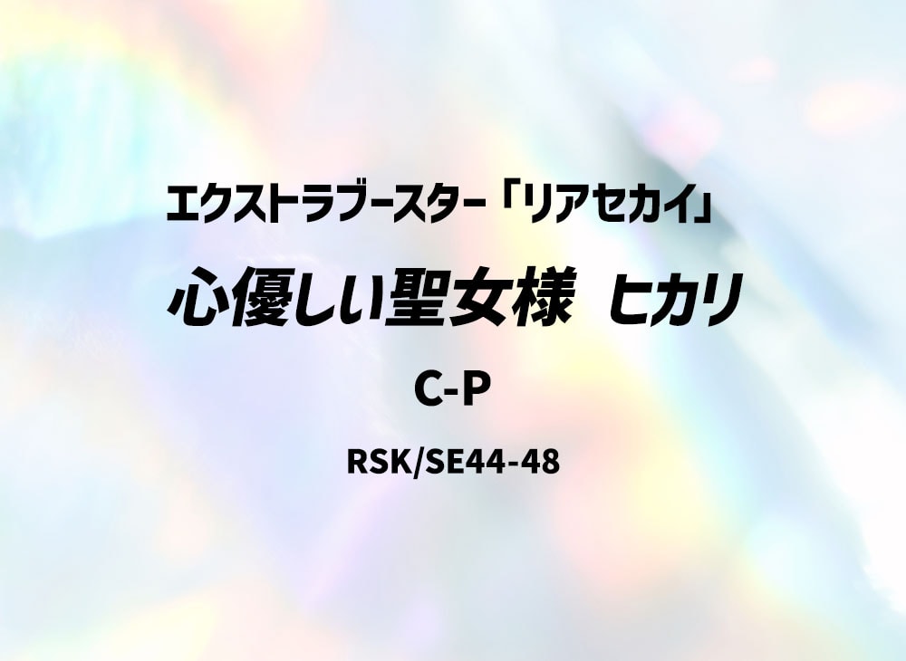 Kind-Hearted Saint Hikari C-P [RSK/SE44-48](Extra Booster "RearSekai") | SNKRDUNK