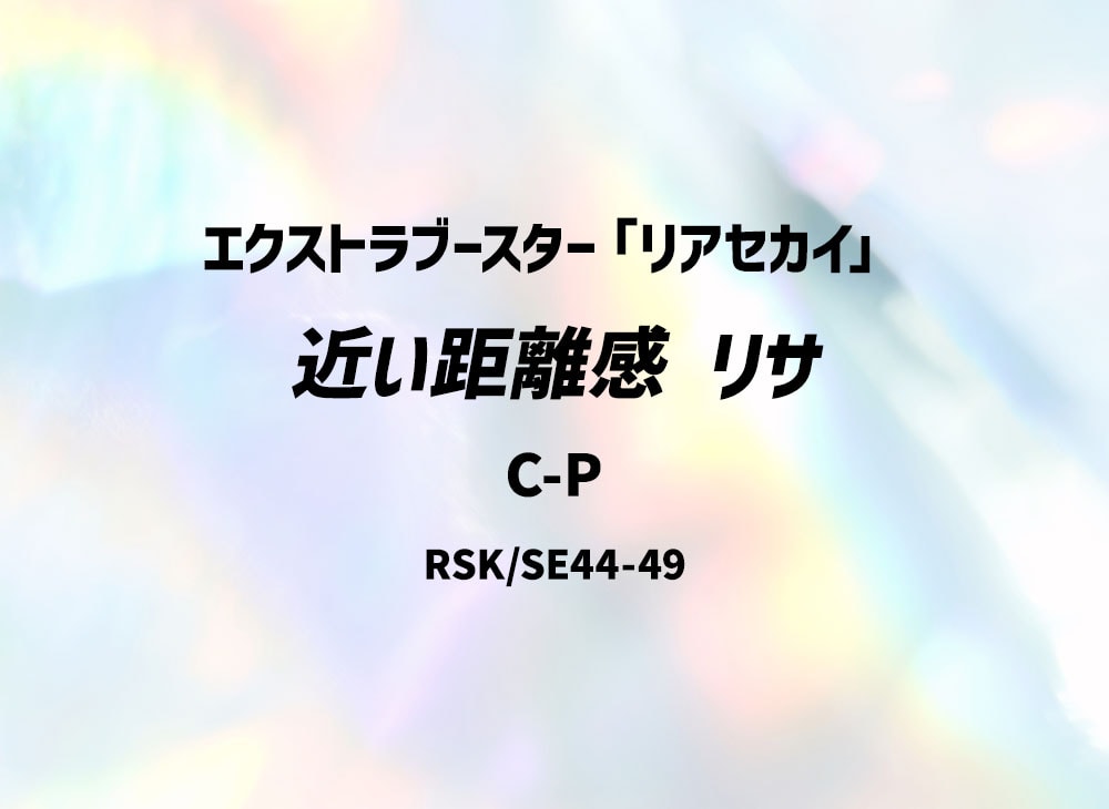 Sense Of Close Distance Lisa C-P [RSK/SE44-49](Extra Booster "RearSekai") | SNKRDUNK