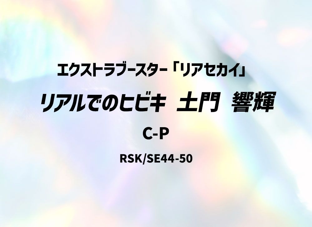 リアルでのヒビキ 土門 響輝 C-P [RSK/SE44-50](エクストラブースター「リアセカイ」)の新品/中古フリマ(通販)｜スニダン