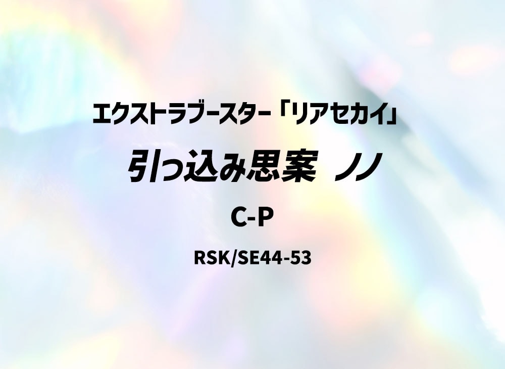 Shy Nono C-P [RSK/SE44-53](Extra Booster "RearSekai") | SNKRDUNK