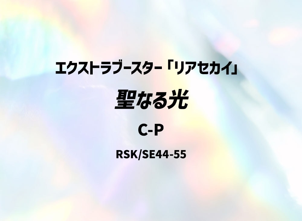 Holy Light C-P [RSK/SE44-55](Extra Booster "RearSekai") | SNKRDUNK